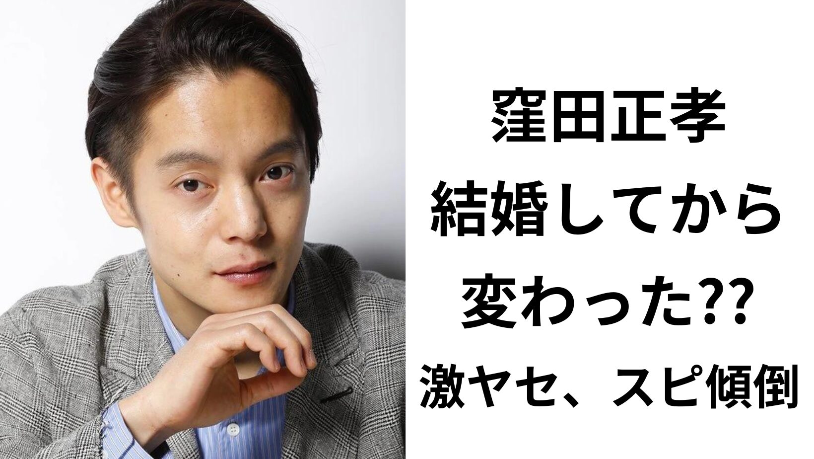 窪田正孝が結婚して変わった?妻・水川あさみに影響されスピ、ビーガン志向でやつれた! ハリーのなぽりたん!