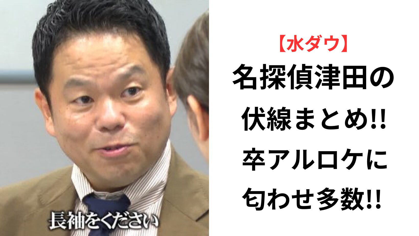 【水ダウ】名探偵津田第三弾の伏線回収まとめ！新聞や指名手配ポスター、op曲で匂わせ！ ハリーのなぽりたん！